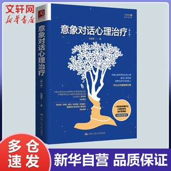 意象对话心理治疗(第3版)/心理咨询与治疗系列 朱建军  书籍