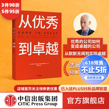 从优秀到卓越 吉姆柯林斯 基业长青系列作品 企业洞察危机 企业管理 中信出版社图书