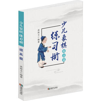 少儿象棋练习册 提高篇