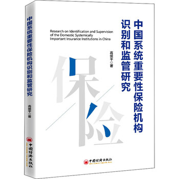 中国系统重要性保险机构识别和监管研究