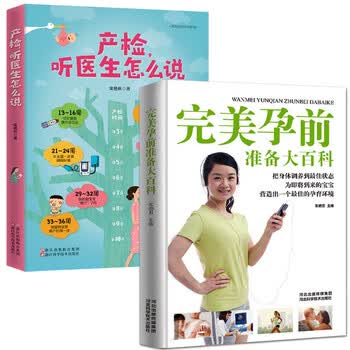 备孕书籍2册孕前准备大百科 产检听医生怎么说 怀孕书籍 孕妇书籍 怀孕书准妈妈书籍 孕前准备宜忌必查