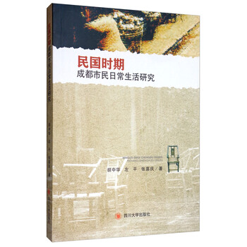 民国时期成都市民日常生活研究