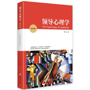 领导心理学【正版图书】