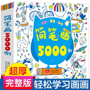 【赠12色蜡笔】简笔画大全5000例幼儿简笔画教程本 画画书 宝宝学画启蒙涂色书