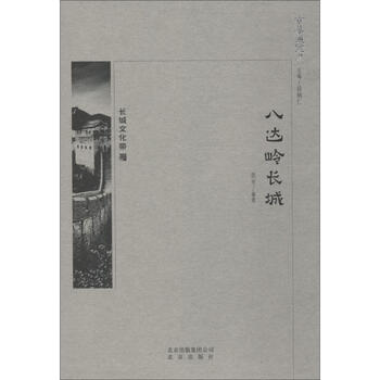 八达岭长城