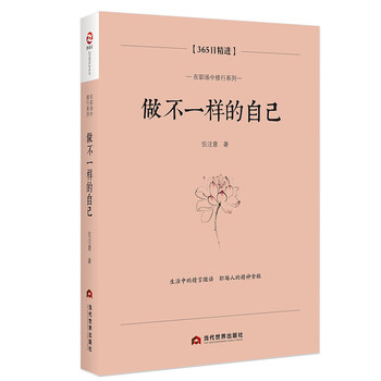 做不一样的自己：365日精进
