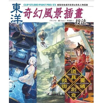 东洋奇幻风景插画技法 港台图书