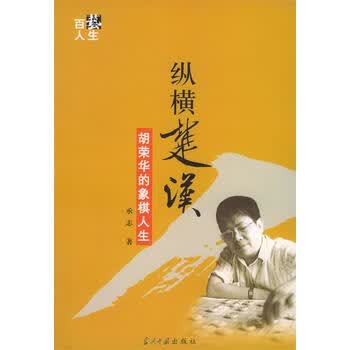 纵横楚汉----胡荣华的象棋人生 承志 著 当代中国出版社