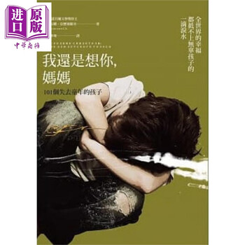 我还是想你，妈妈：101个失去童年的孩子 港台原版 斯维拉娜．亚历塞维奇 猫头鹰
