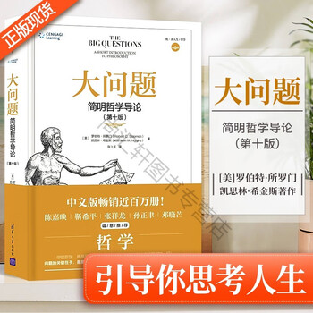 B 大问题 简明哲学导论大问题(简明哲学导论第10版 )(精) 好读的哲学入门书 经典再现哲
