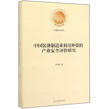 中国装备制造业利用外资的产业安全评价研究/光明社科文库