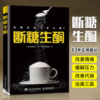断糖生酮 白泽卓二 一本书读懂生酮健康饮食书减糖食疗养生低碳生活饮食书籍降糖控糖戒糖抗糖减肥食谱提