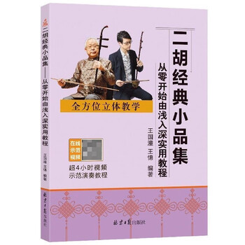 二胡经典小品集：从零开始由浅入深实用教程 配视频示范演奏教程 王国潼 王憓编著 二胡大师近期力作