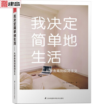 我决定简单地生活 从断舍离到极简主义 整理收纳 生活哲学 家居室内设计书籍 从家居装饰到日