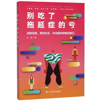 别吃了拖延症的亏