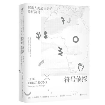 符号侦探(解密人类最古老的象征符号)