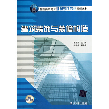 建筑装饰与装修构造(全国高职高专建筑装饰专业规划教材)