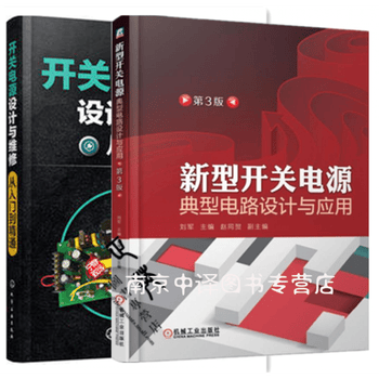 新型开关电源典型电路设计与应用 第3版+开关电源设计与维修从入门到精通 开关电源设计制作教程 电路设