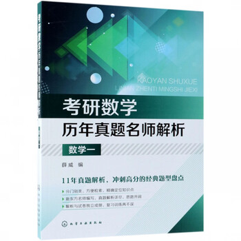 数学(附试卷1考研数学历年真题名师解析)