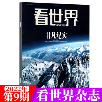 看世界杂志 2022年第9期 非凡纪实