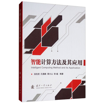 智能计算方法及其应用
