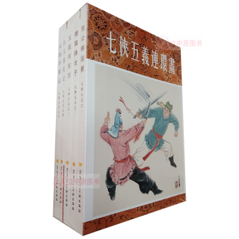七侠五义连环画1-5全5册 徐有武徐有刚 连环画小人书32开一版一印九轩小画书黑美