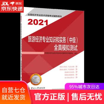 【正版图书】旅游经济专业知识和实务全真模拟测试:2021  中国人事出版社