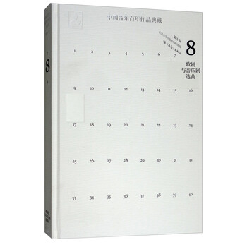 中国音乐百年作品典藏（第8卷）