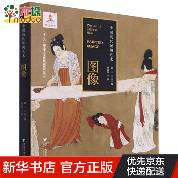 图像/中国历代丝绸艺术