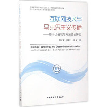互联网技术与马克思主义传播