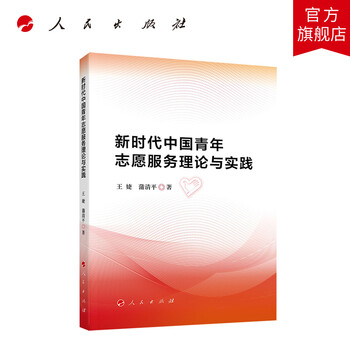 新时代中国青年志愿服务理论与实践  人民出版社
