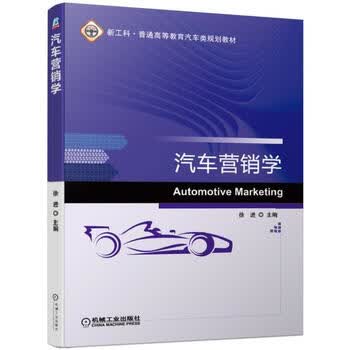 汽车营销学 徐进主编