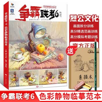 【预售】争霸联考6色彩静物临摹范本 2022烈公文化邹业伟色彩基础画面解析黑白稿色稿应试完整稿临