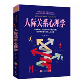 人际关系心理学 心理学 鸿雁 吉林文史出版社 9787547245347