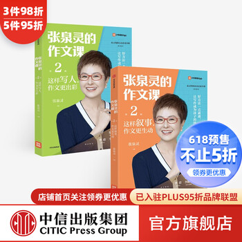 张泉灵的作文课第2辑 这样写人作文更出彩 这样叙事作文更生动 【6-12岁】张泉灵等著  中信出版社