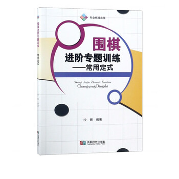 围棋进阶专题训练--常用定式
