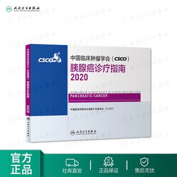 中国临床肿瘤学会（CSCO）胰腺癌诊疗指南2020 人民卫生出版社癌症书籍