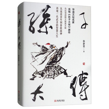 孙子大传 传记 书籍