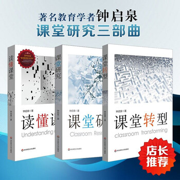 现货（全3册）读懂课堂+课堂研究+课堂转型 课堂研究三部曲 钟启泉 著基础教育 教师教育理论正版书籍正版