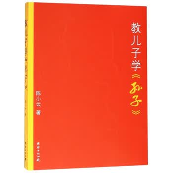 教儿子学<孙子> 幼儿图书 早教书 儿童文学