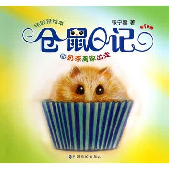 仓鼠日记(2奶茶离家出走)/纯彩铅绘本
