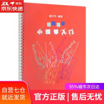 【正版图书】易教易学小提琴入门 盛中华 著 人民音乐出版社