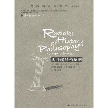 从开端到柏拉图-劳特利奇哲学史(十卷本)-卷 [英] 泰勒 著,韩东晖,聂敏里,冯俊 等 译
