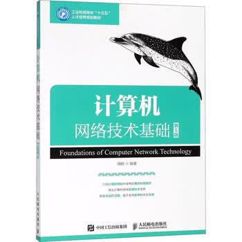 计算机网络技术基础 第5版