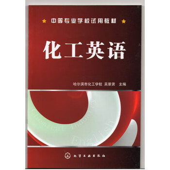化工英语 吴景贤