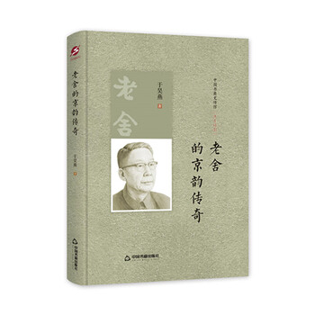 中国书籍史传馆 - 老舍的京韵传奇（精装）