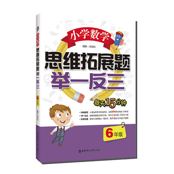 小学数学思维拓展题举一反三（6年级）