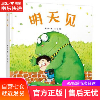 【正版图书】明天见 米吉卡 著 王可 绘 中国少年儿童出版社