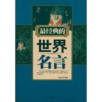 最经典的世界名言