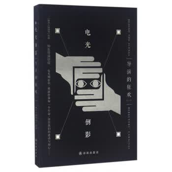 电光倒影(导演的狂欢1)